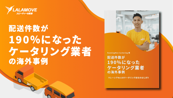配送件数を190％にした事例 - お役立ち資料ダウンロード｜Lalamove Japan